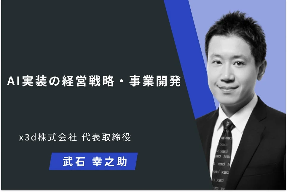 経営者が知るべきAI活用法とは？x3d武石氏が組織の競争優位を築くAIラーニング動画を解説